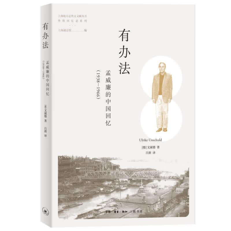 有办法:孟威廉的中国回忆(1938—1966) kindle格式下载
